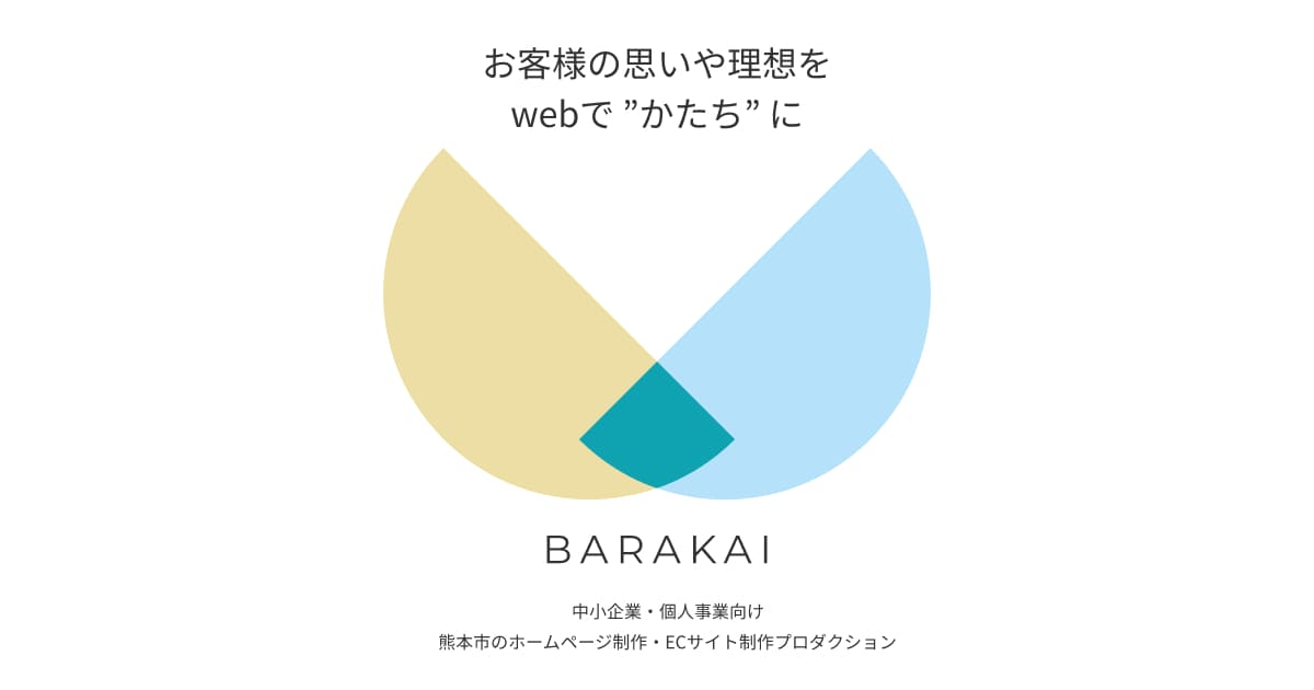 BARAKAI -思いや理想を”かたち”にするHP制作